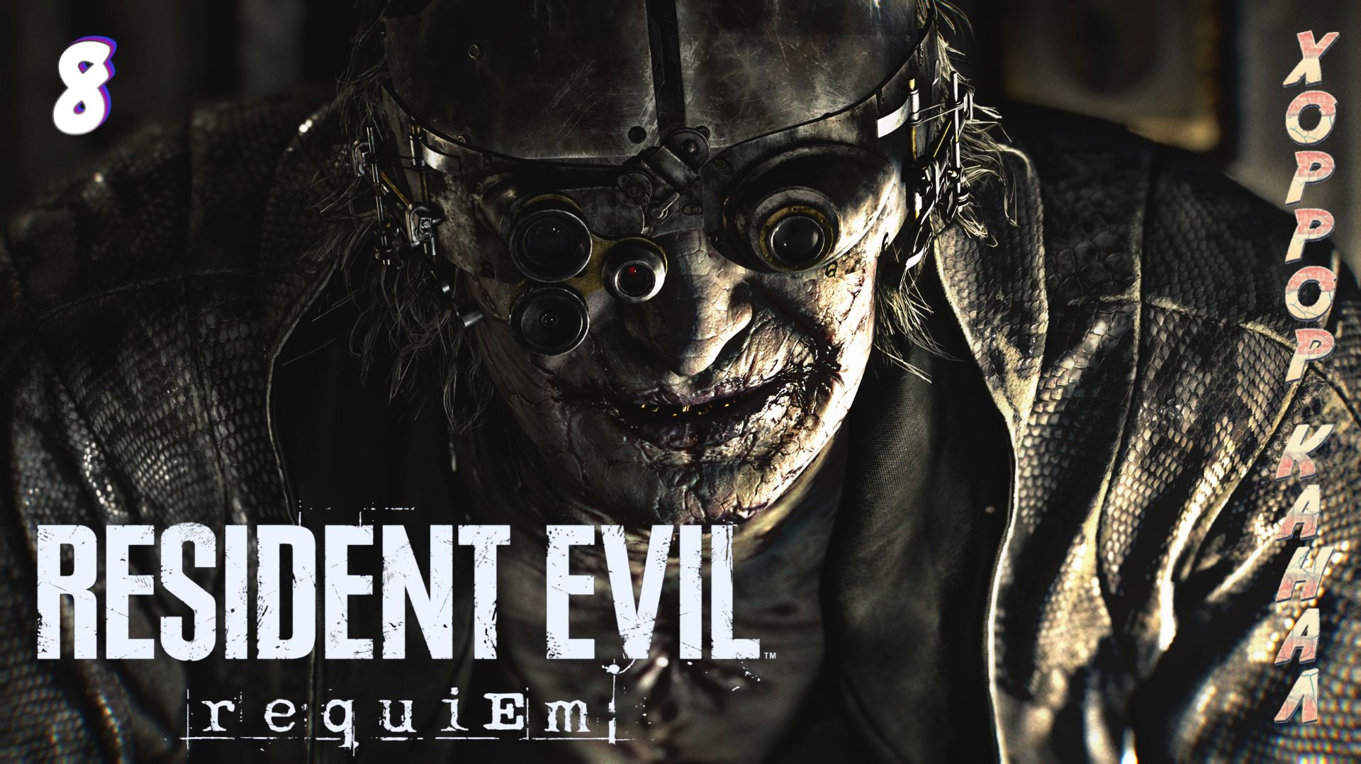 Опять он, Гидеон • Resident Evil Requiem прохождение #8