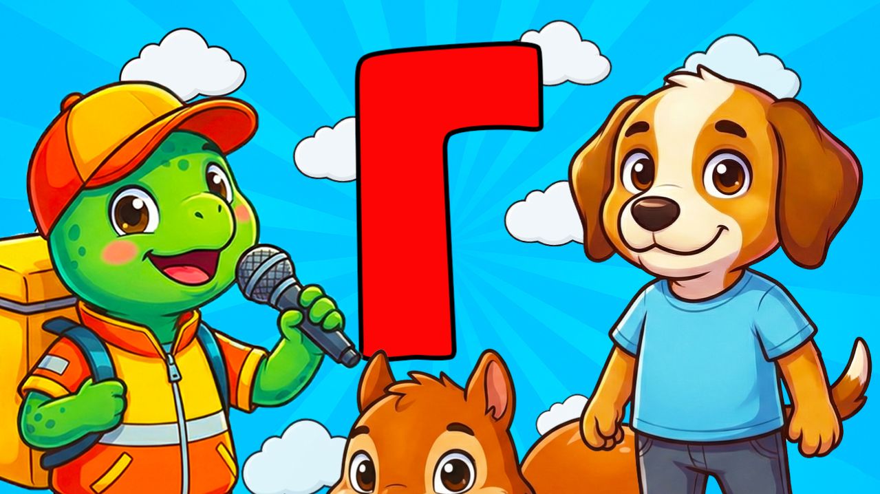 Алфавит с Топой: Подарки на букву «Г» | ДЕТСКАЯ ПЕСНЯ КАРАОКЕ!🎤