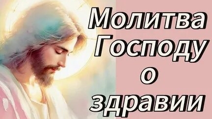 Молитва о здоровье. Музыкальная открытка.