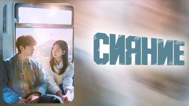 Сияние - 1 серия / Syaining