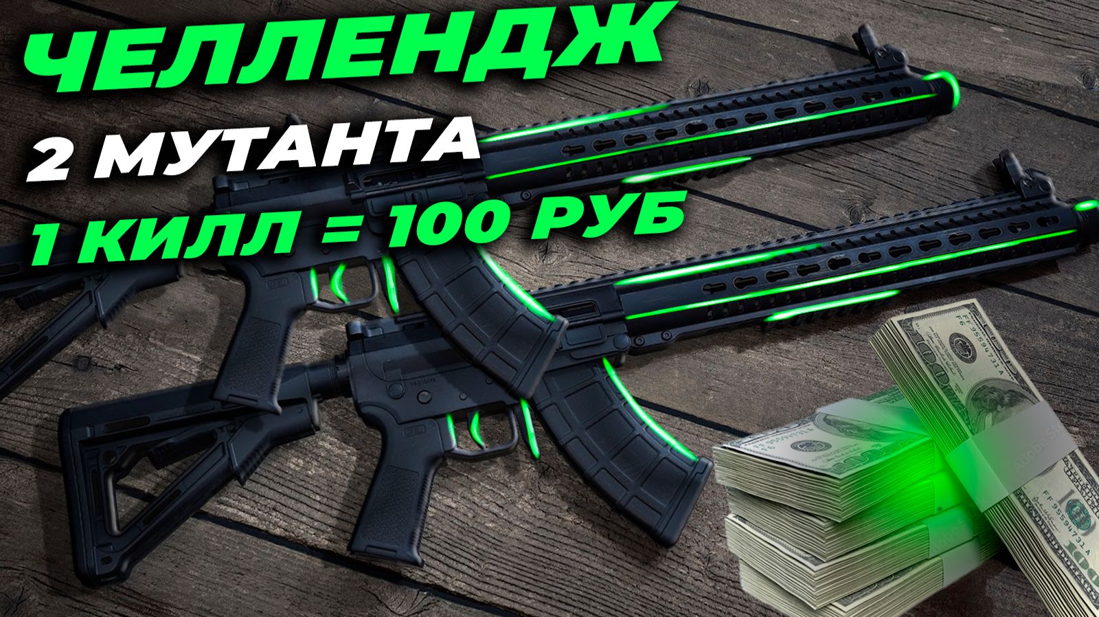 ЧЕЛЛЕНДЖ "ДВА МУТАНТА"