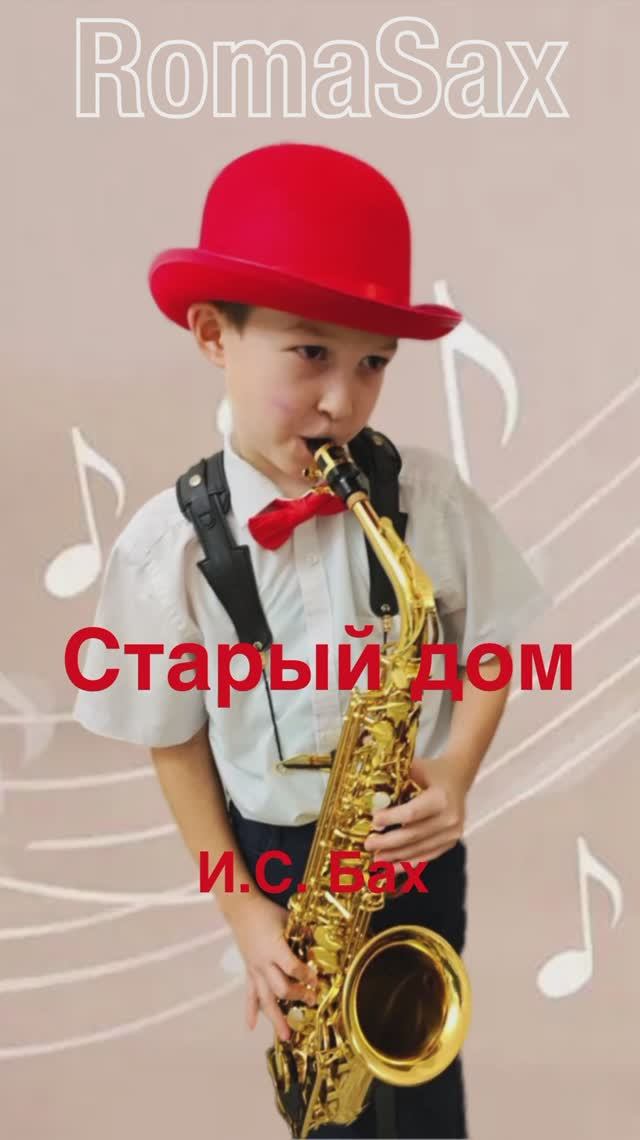 Старый дом. Иога́нн Себастья́н Бах (разбор 10 марта)