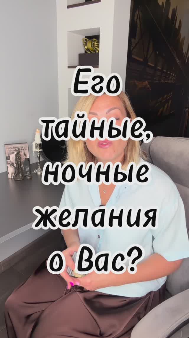 ЕГО ТАЙНЫЕ НОЧНЫЕ ЖЕЛАНИЯ О ВАС? 🕯️🔞 #таровпотокелюдмилашпакова #еготайны #shorts