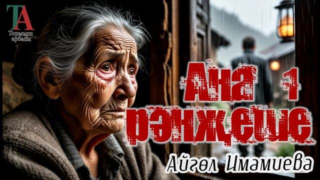 Гомерлек сабак һәм бәхиллек