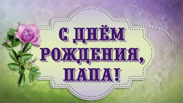 С днём рождения, папа. Юбилей. 75 лет.