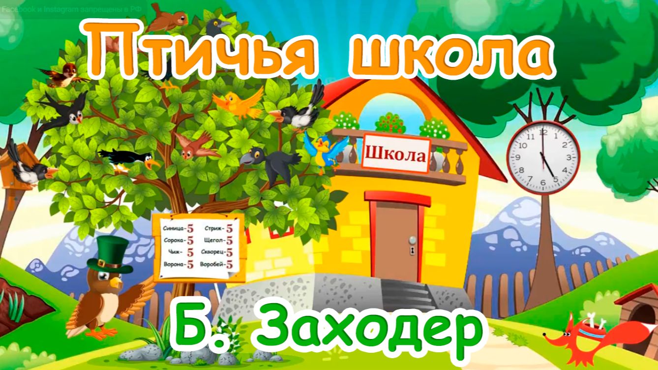 Стих - Птичья школа - Борис Заходер | Мультик для детей