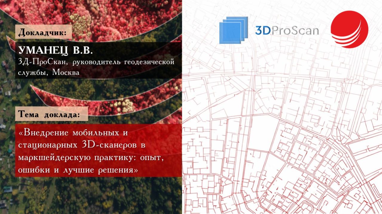 Уманец В.В. — «Внедрение мобильных и стационарных 3D-сканеров в маркшейдерскую практику»