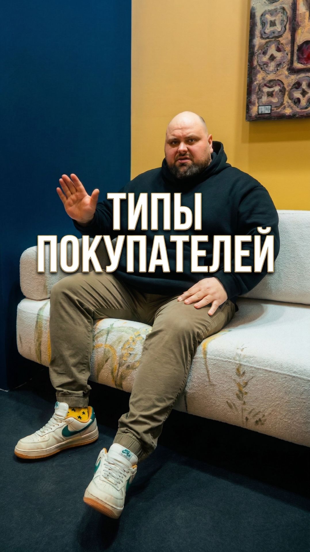 Типы покупателей диванов