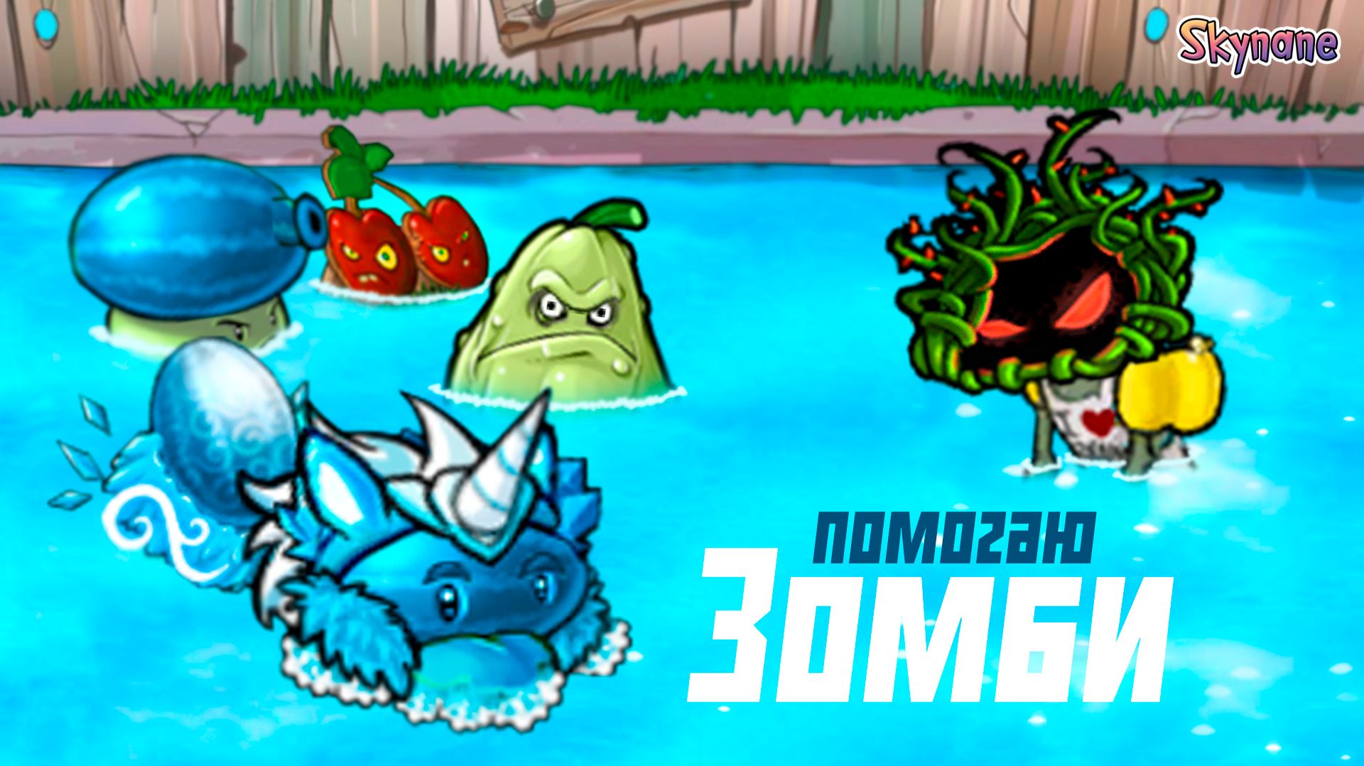 ПОМОГАЮ ЗОМБИ И ОТКРЫВАЮ ЛЕДЯНОЙ АРБУЗ | Plants vs Zombies Hybrid Remake [36]