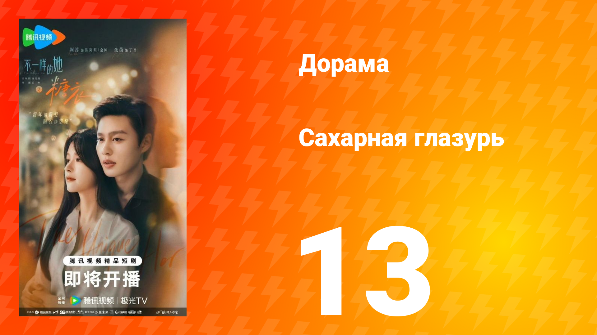 Сахарная глазурь 13 серия