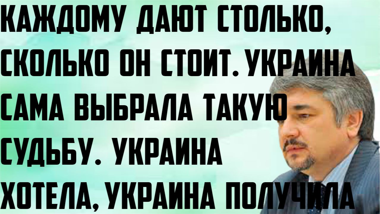 Ищенко: Каждому дают столько, сколько он стоит. Украина сама выбрала такую судьбу, хотела и получила
