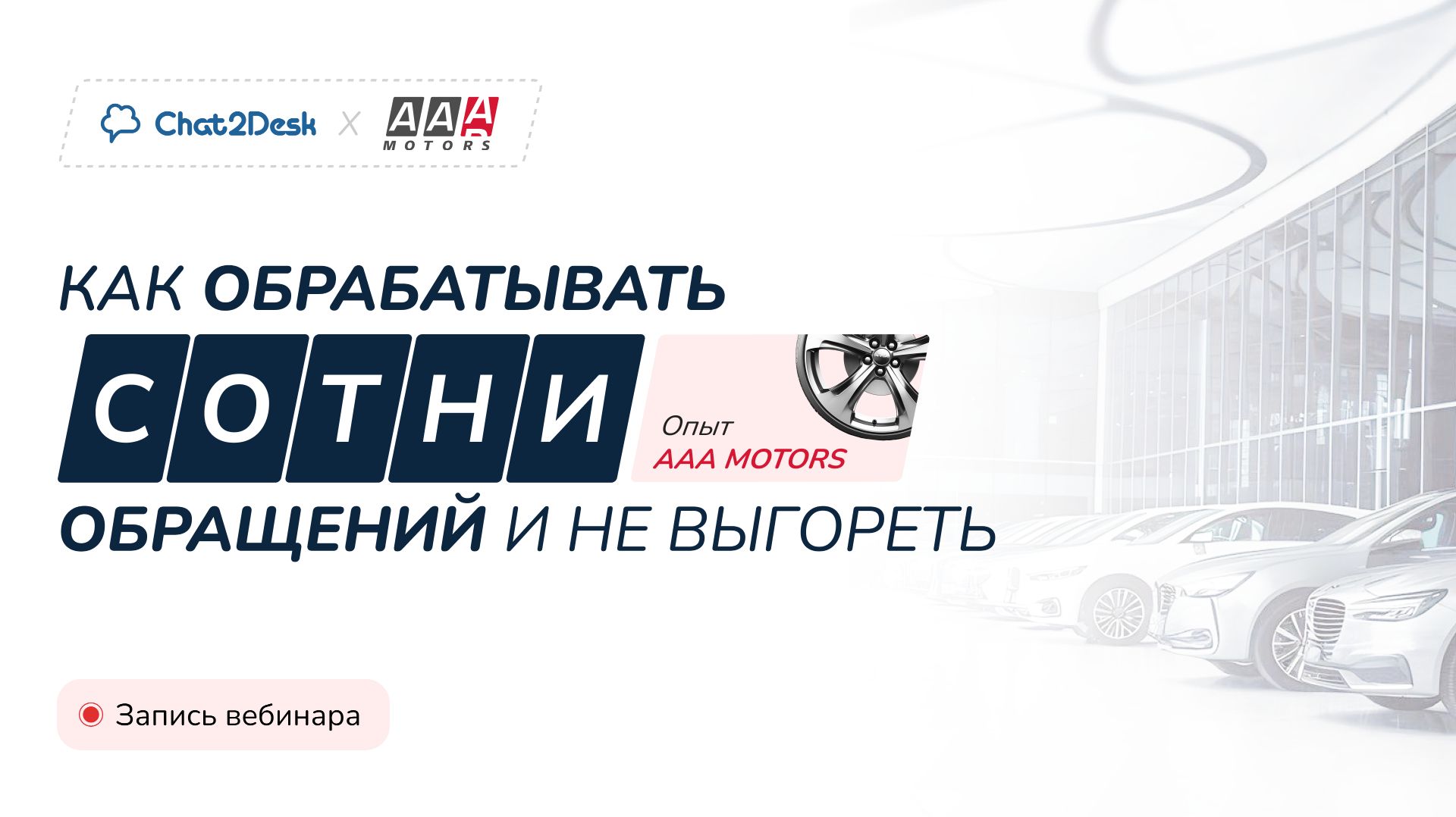 Онлайн-кейс: как ААА Моторс обрабатывают 500 обращений в день и не теряют заявки