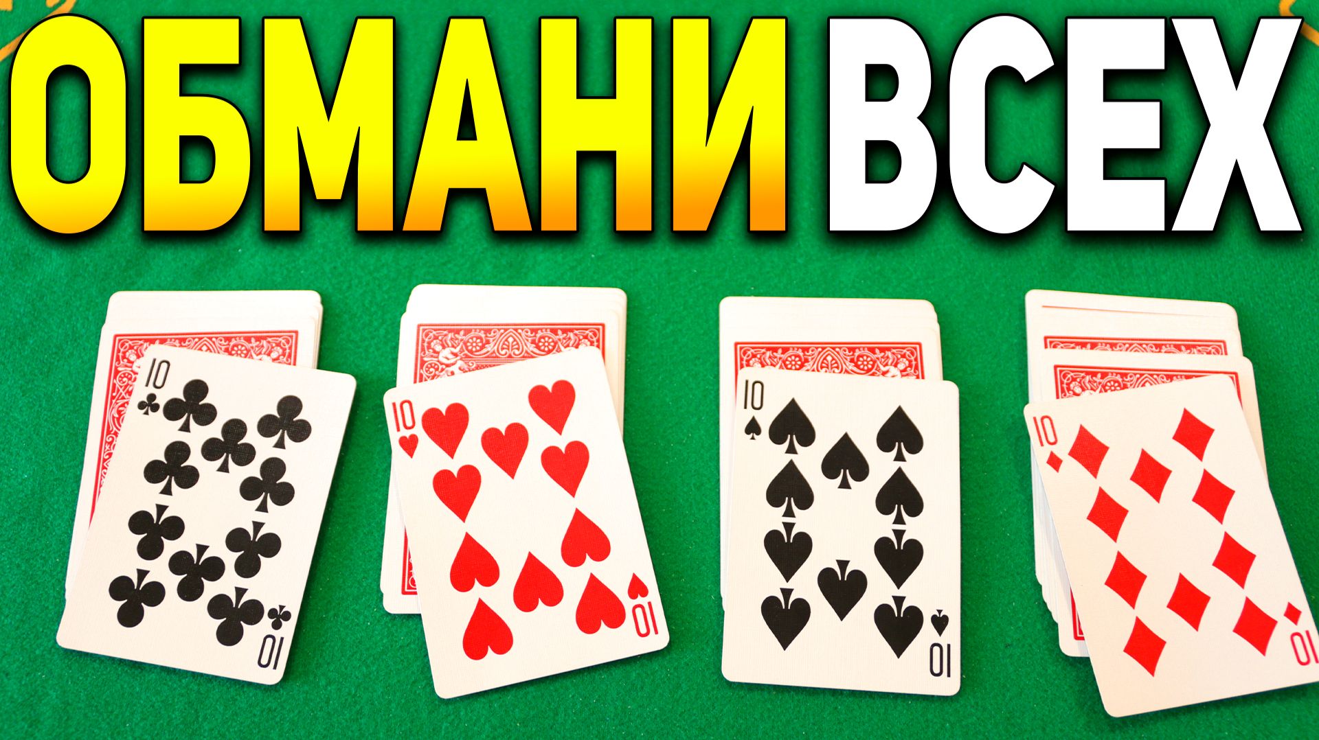 Чертовски КРУТОЙ ТРЮК с Десятками который ОБМАНЕТ ЛЮБОГО / Фокусы с картами обучение #хобби