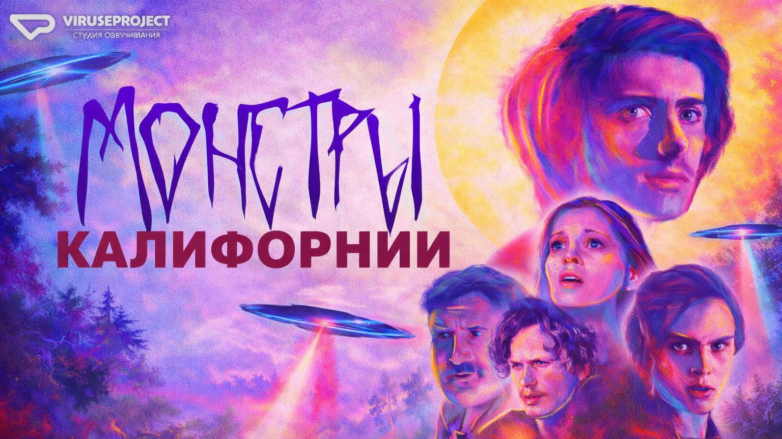 Монстры Калифорнии / 2023, фантастика, приключения, кино, фильм