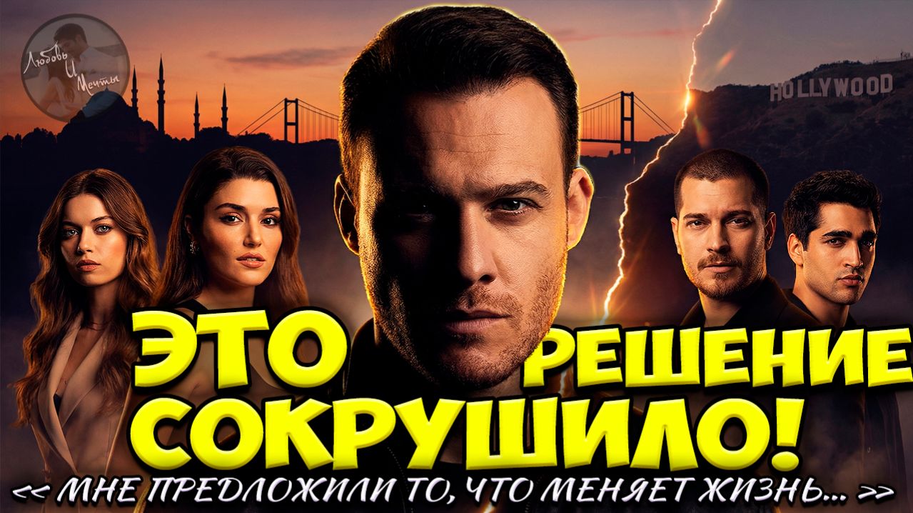 Керем Бюрсин В Голливуде? Афра, Ханде, Чагатай, Мерт - Кто Станет Новым Лидером Турдизи?