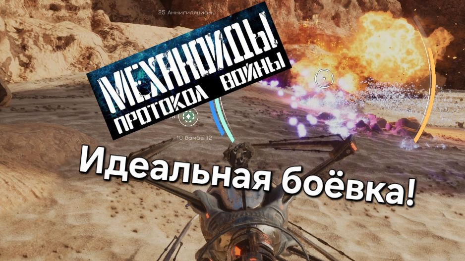 №24 Механоиды: Протокол войны Идеальная боёвка