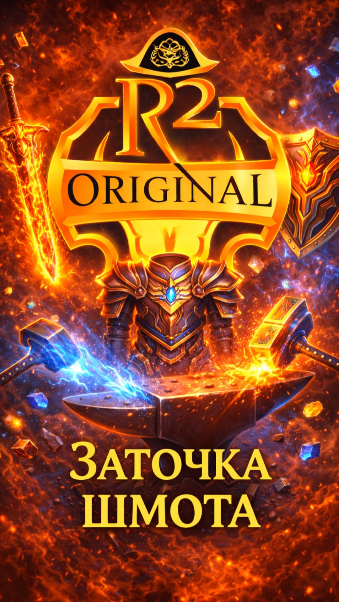 Массовая заточка шмота 1