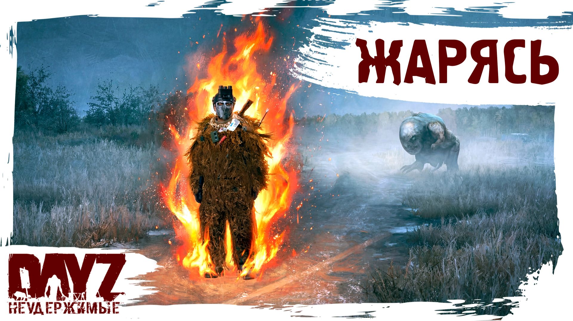 #14 ЖАРЯСЬ ПО АНОМАЛИЯМ: DayZ НЕУДЕРЖИМЫЕ 3.0 (сезон 26, патч 1.28)