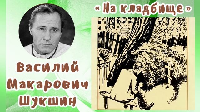 На кладбище | Василий Макарович Шукшин