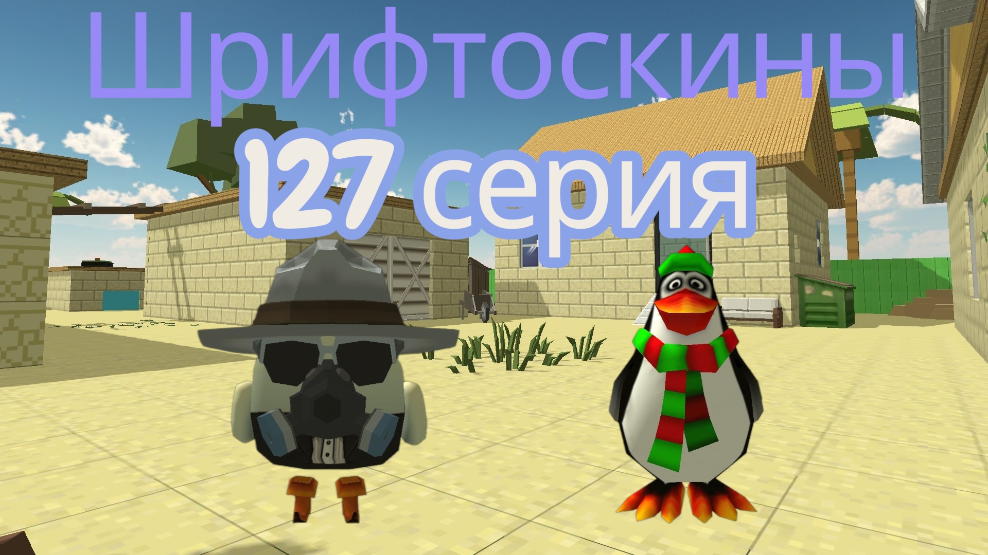 шрифтоскины 13 сезон 127 серия конёк моей любви