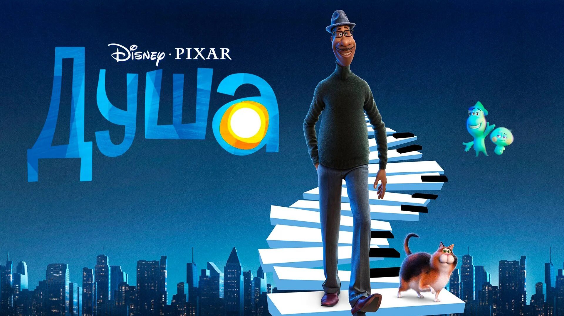 Душа - трейлер Мультфильм