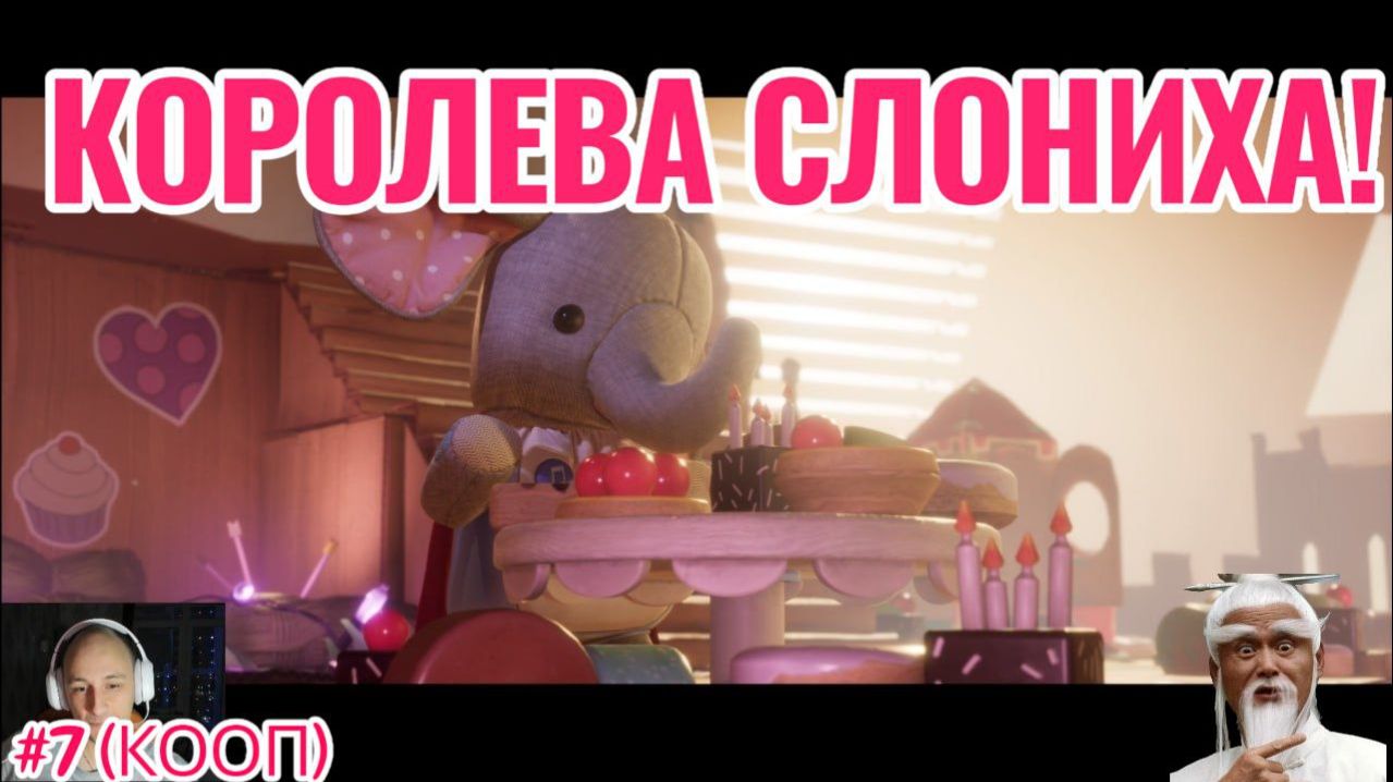 It takes two №7 - КОРОЛЕВА СЛОНИХА!