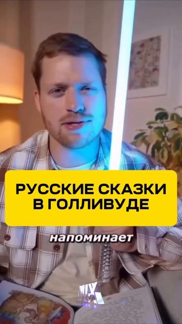 Многие думают, что Голливуд придумывает всё с нуля.