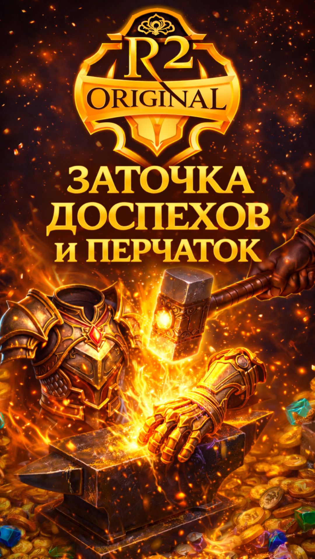 Заточка доспехов и перчатки