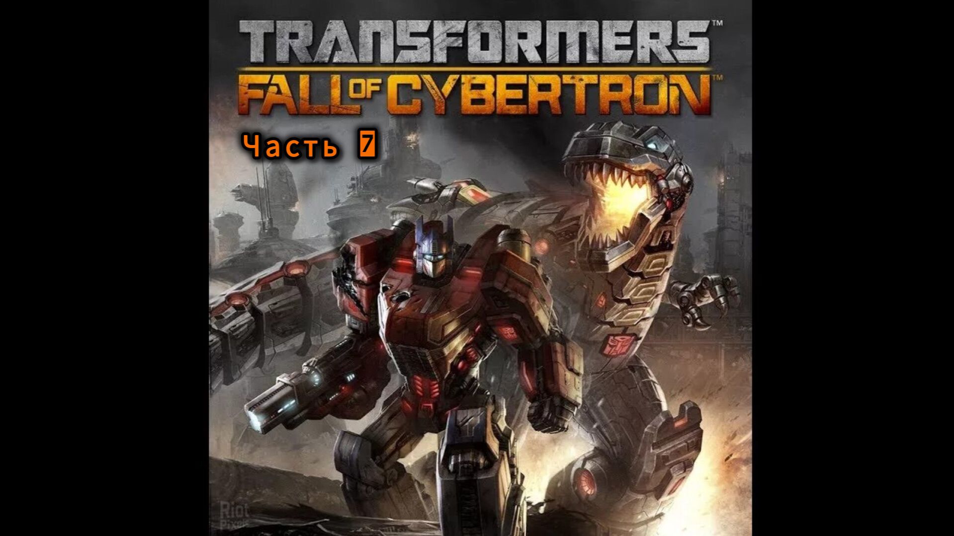 TRANSFORMERS: Fall of Cybertron ; №7 / В пасти зверя.
