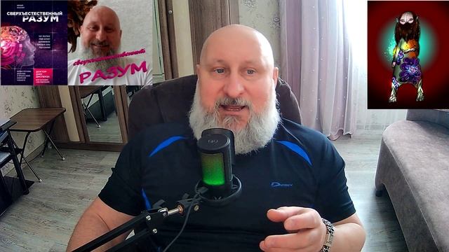 Сверхъестественный разум. Часть 17