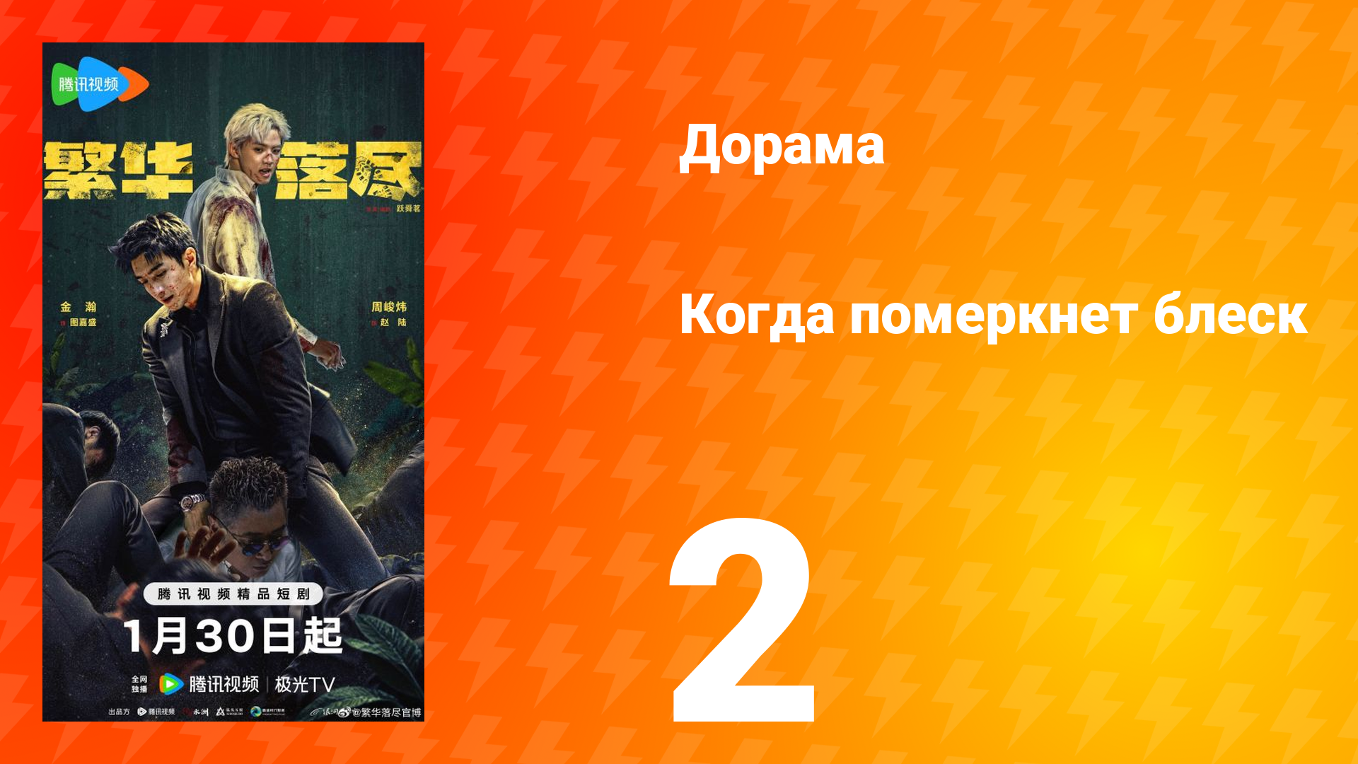 Когда померкнет блеск 2 серия