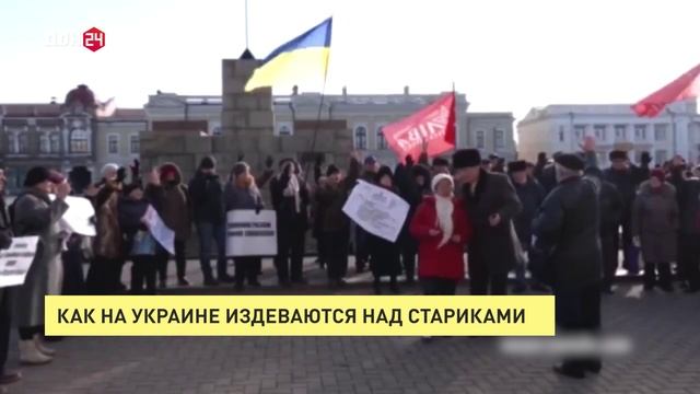Как на Украине издеваются над стариками