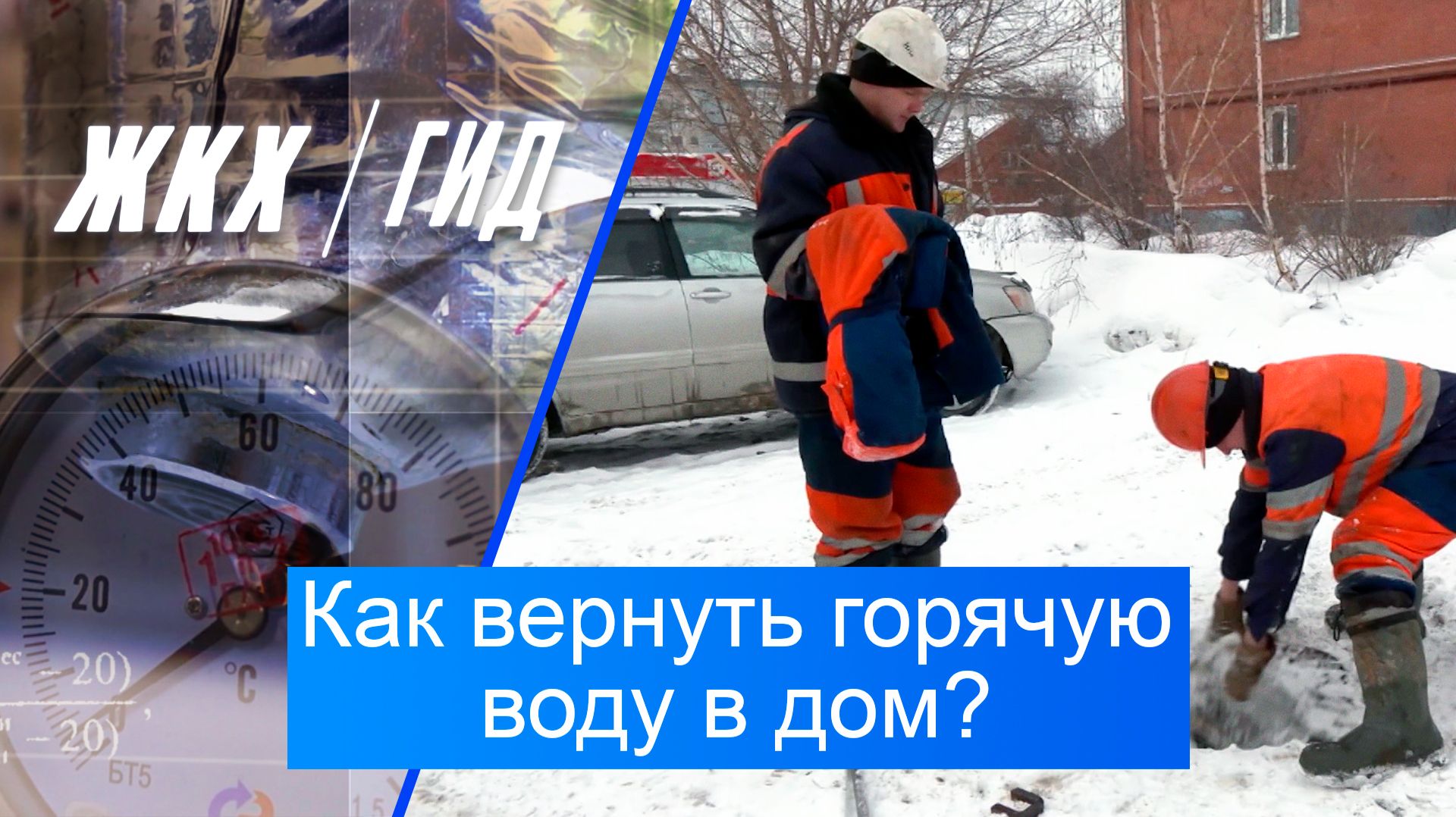 Как вернуть горячую воду в дом? | Гид ЖКХ – 10 марта 2026