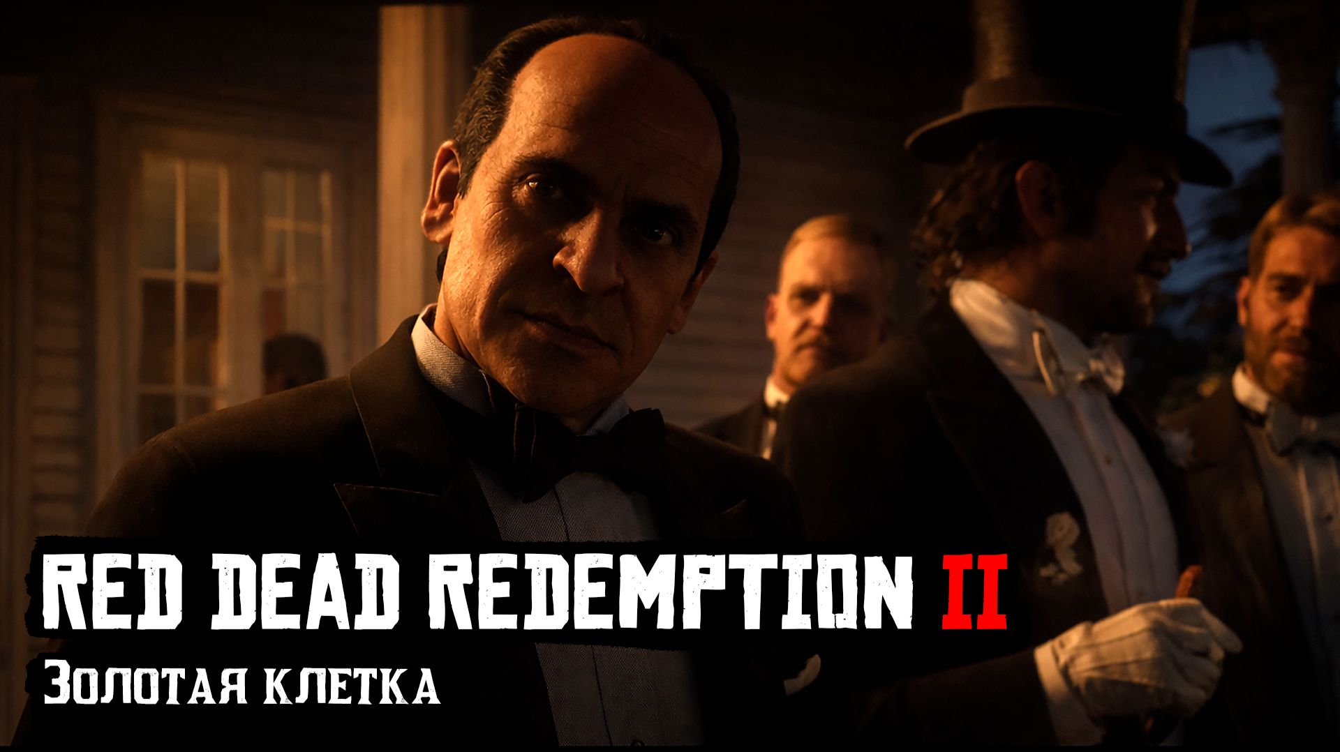 RDR 2 | Прохождение | Золотая клетка