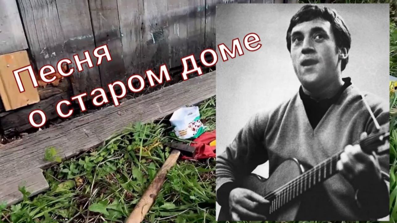 Владимир Высоцкий - Песня о старом доме