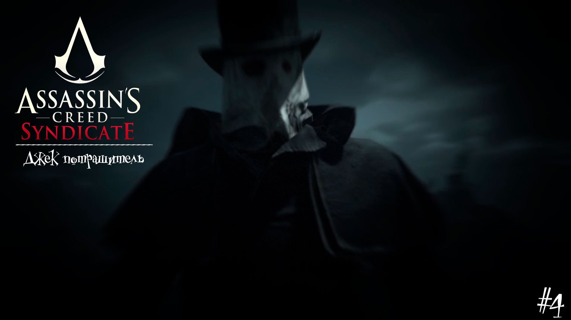 Assassin's Creed: Синдикат DLC Джек-потрошитель [no comments] #4 Освобождаем город