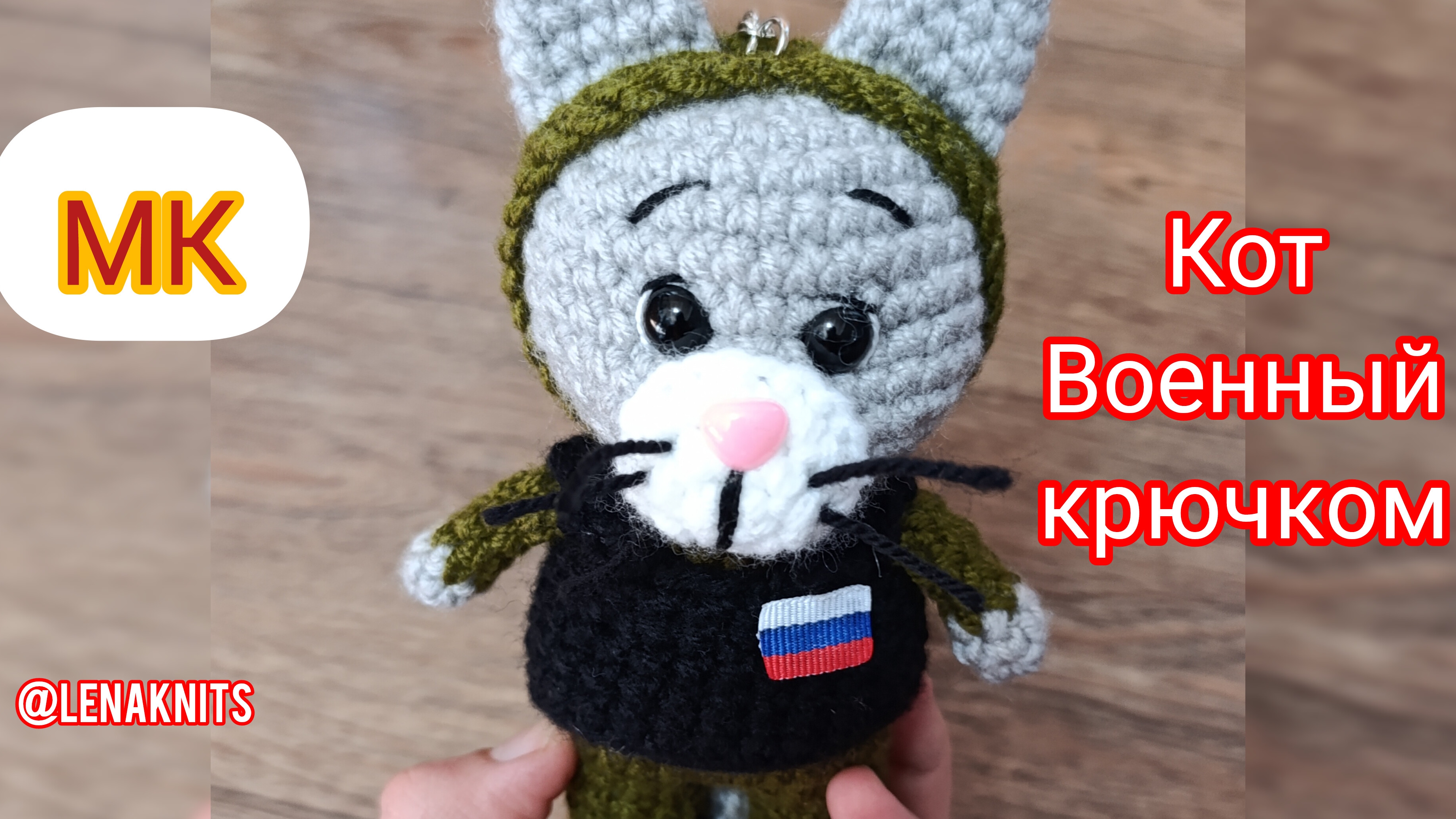 Кот в бронежилете и шлеме, солдат крючком. Мастер-класс по вязанию крючком игрушки