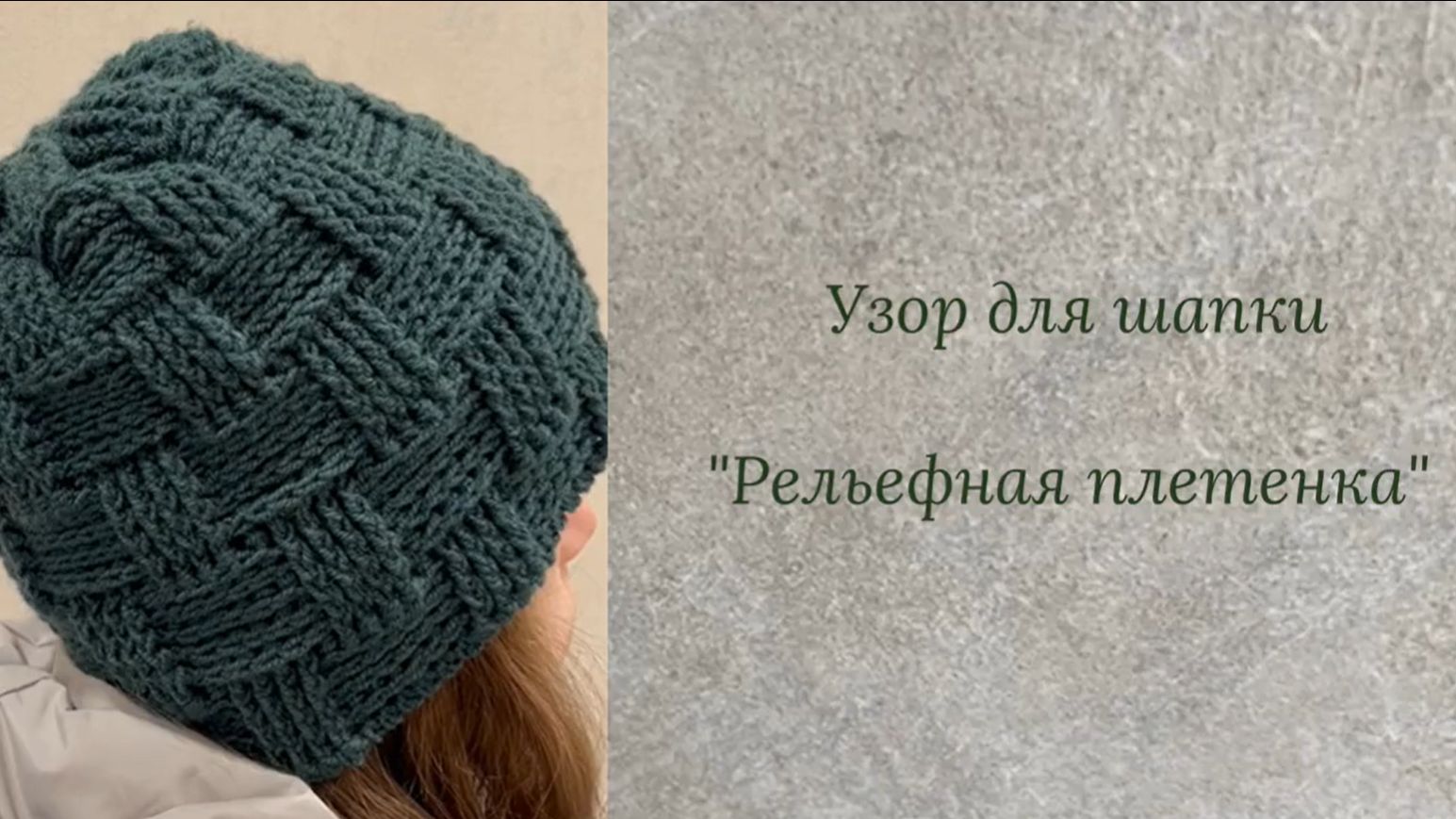 Узор для шапки РЕЛЬЕФНАЯ ПЛЕТЕНКА