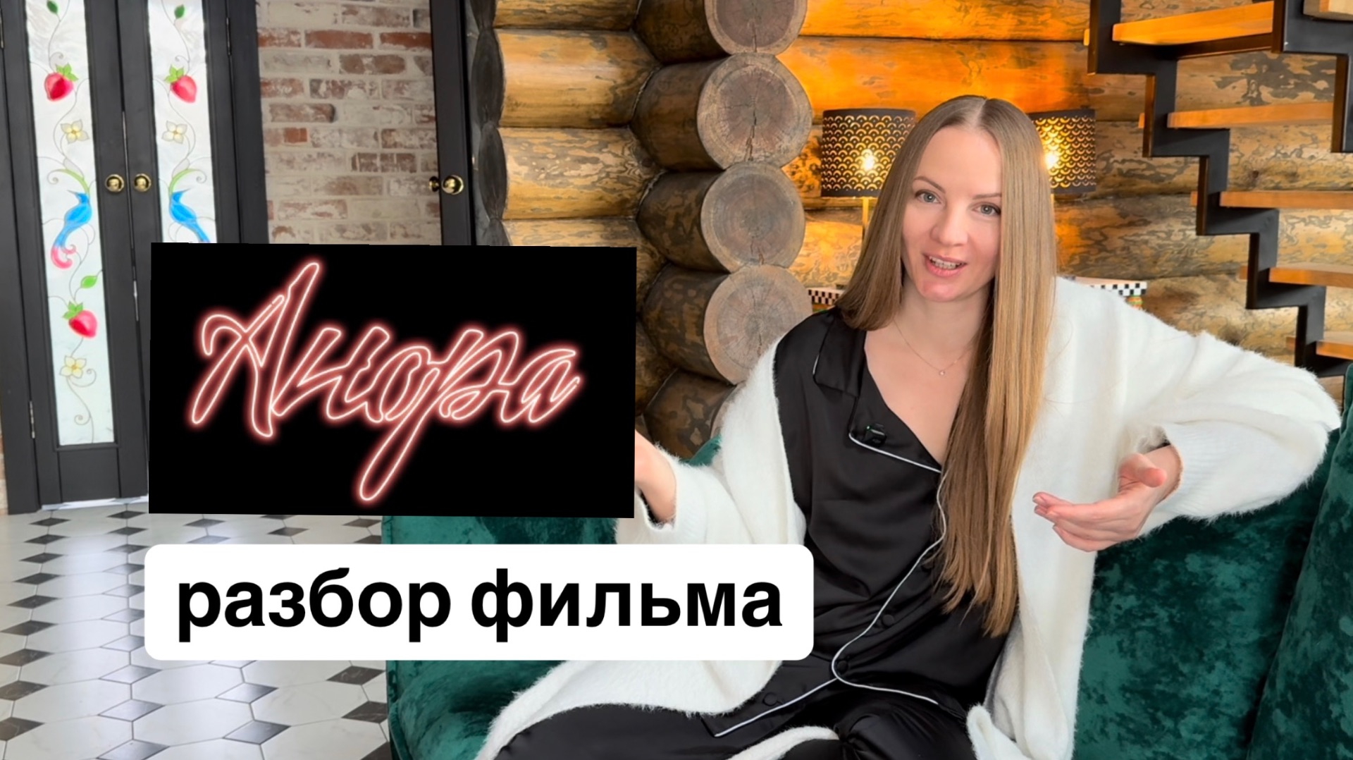 Анора 2024 / разбор фильма