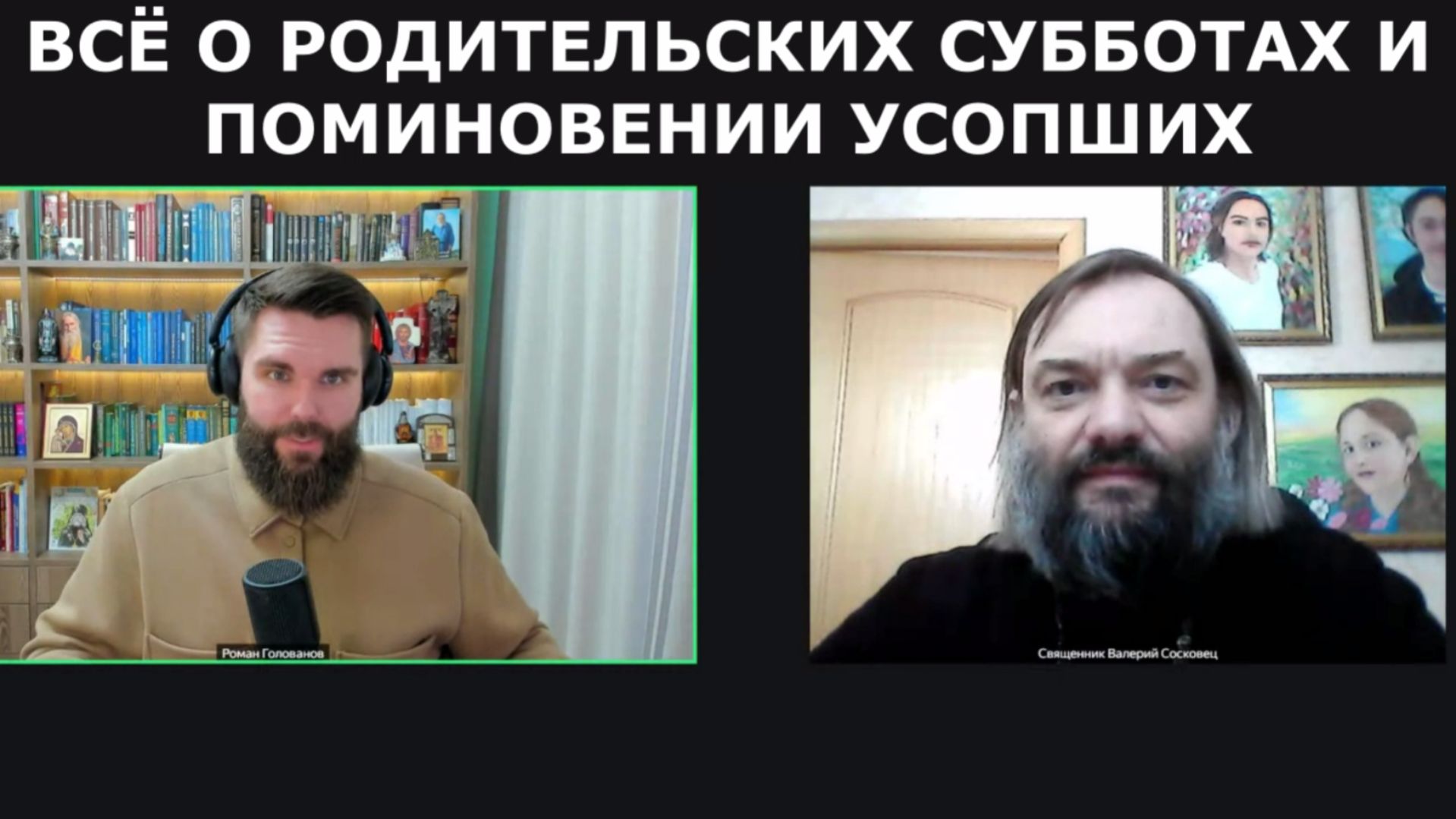 Все о родительских субботах и поминовении усопших. Священник Валерий Сосковец