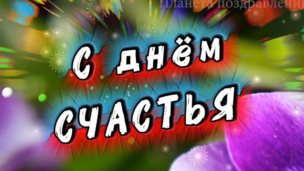 20 марта международный день счастья. Счастья в каждом мгновении