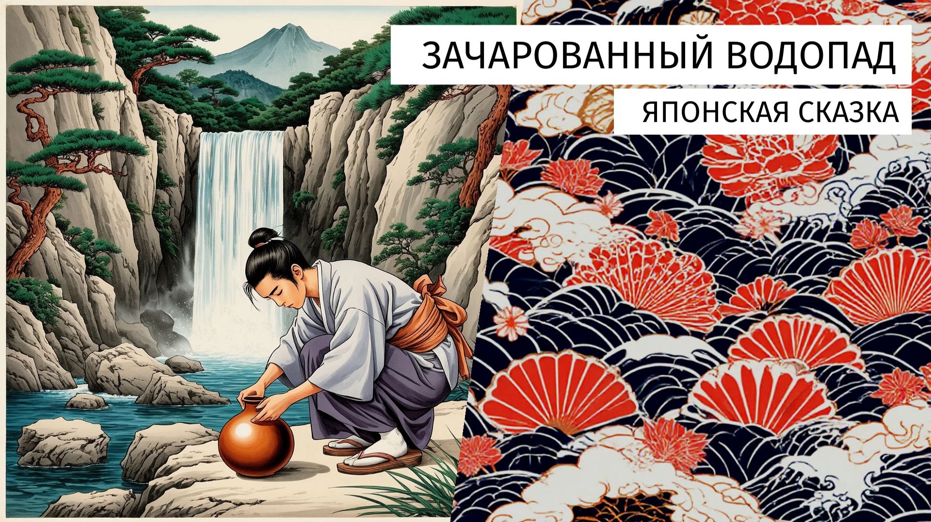 Зачарованный водопад. Японская сказка.
