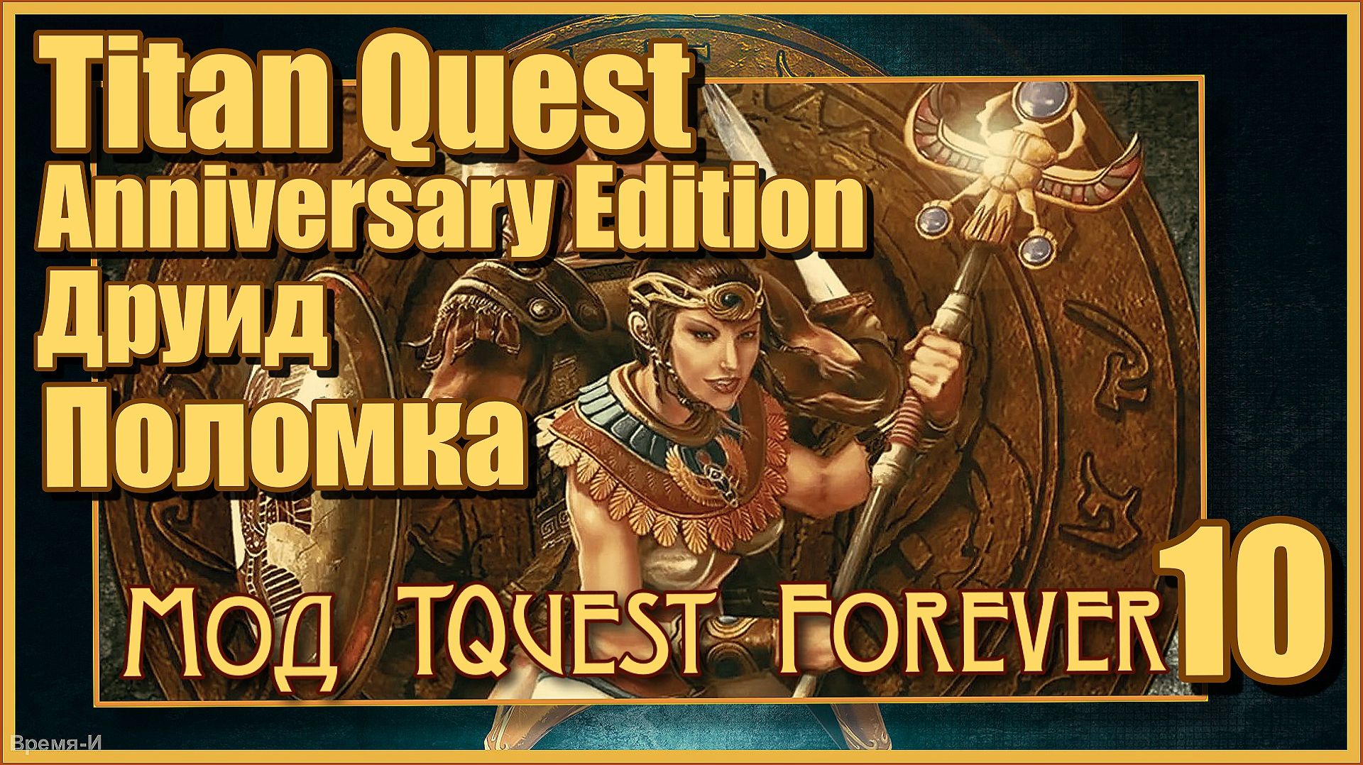 TQ Anniversary Edition/Титан квест #10 - Мод TQ Forever. Сломанное сохранение. Финал.
