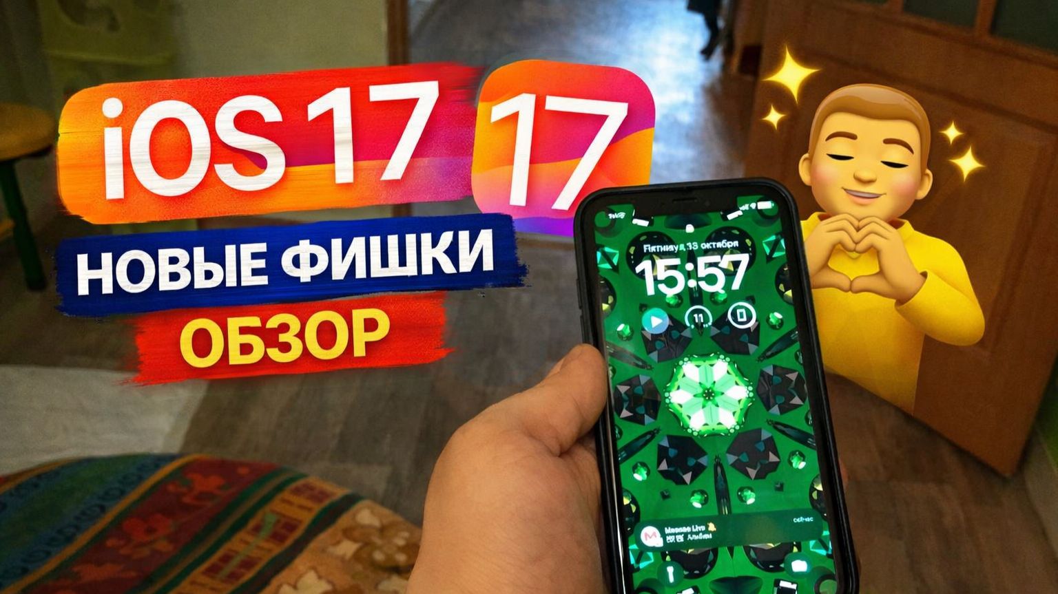 ios17 новые фишки-обзор