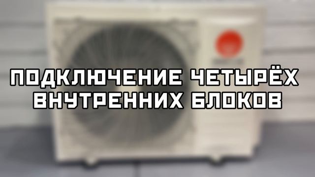 ⚙️Технический обзор:  Внешние блоки мульти сплит-системы MISTRAL