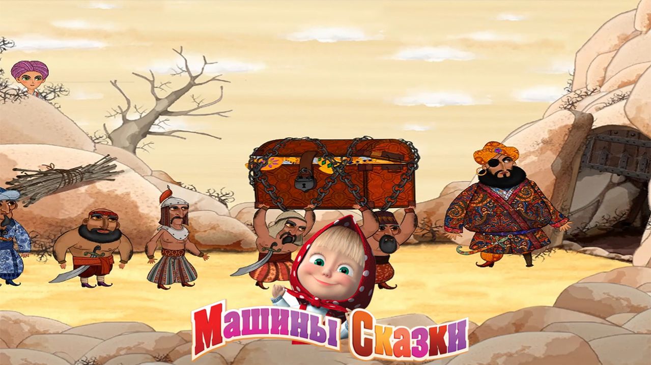 Машины Сказки ➤Али Баба и Сорок Разбойников➤ Мульт Игра Для Детей