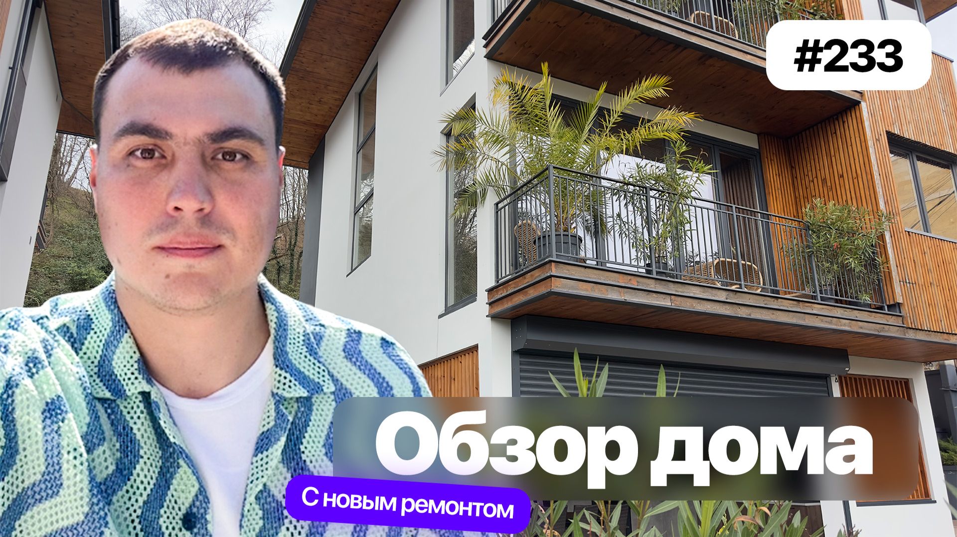 Урбанистические виллы в Адлере с новым ремонтом | 250 м2 | 6.4 сотки ИЖС | купить дом в Адлере