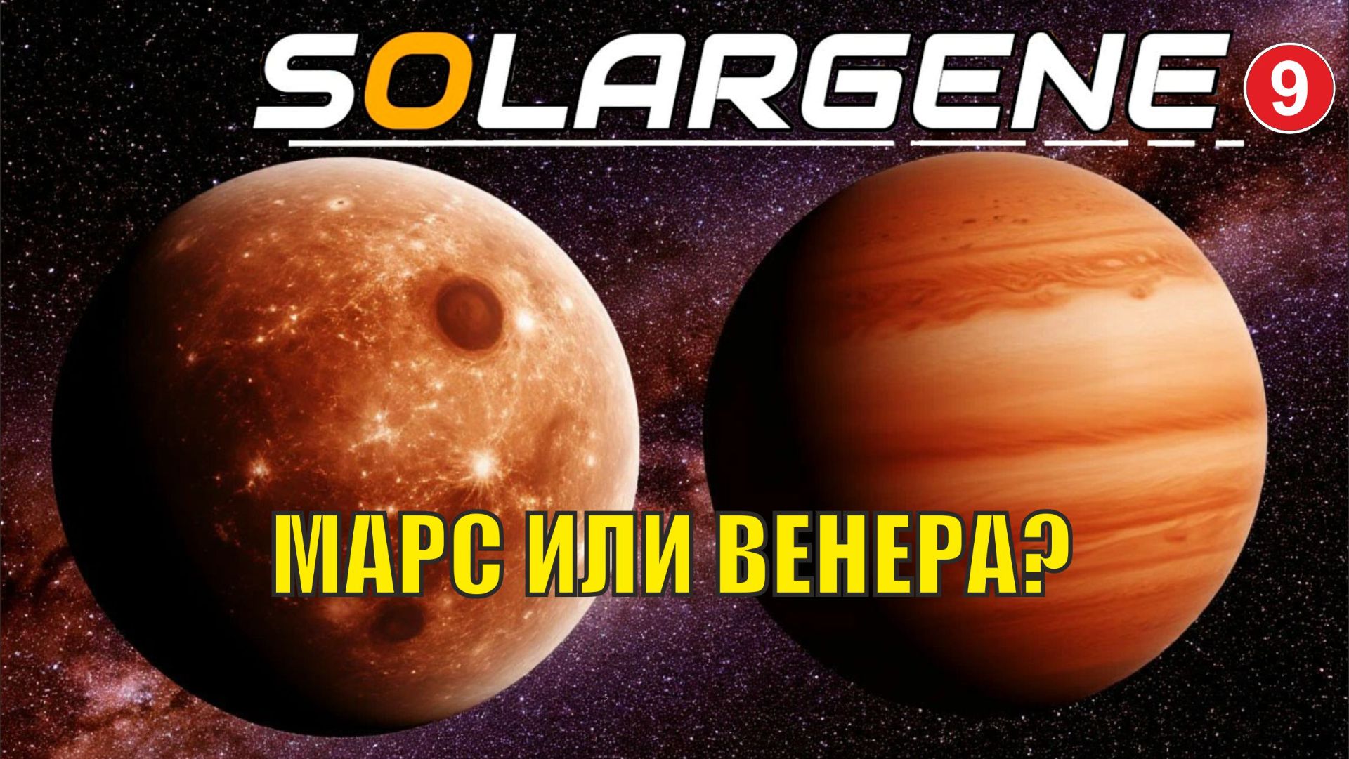 Solargene - Марс или Венера?