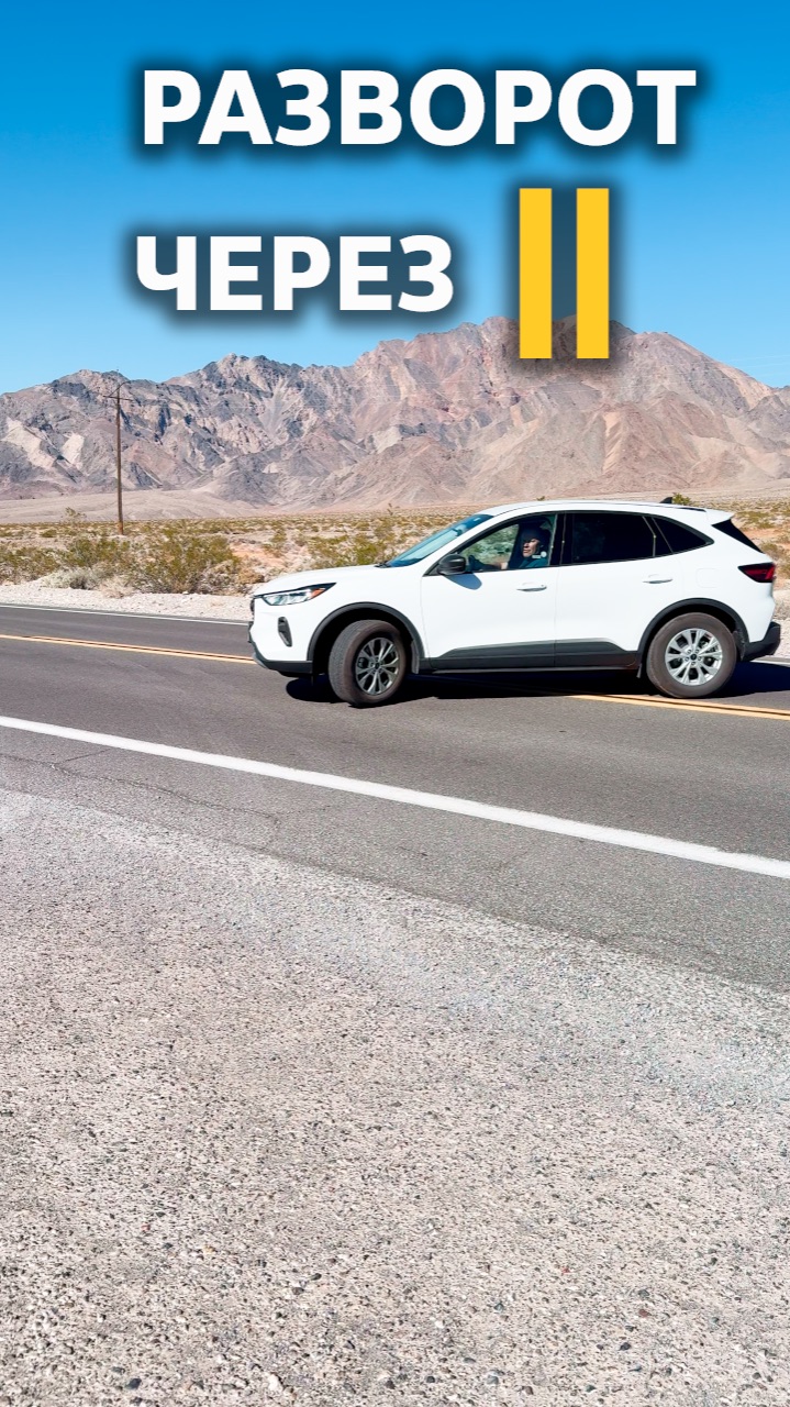 Разворот через двойную сплошную в США