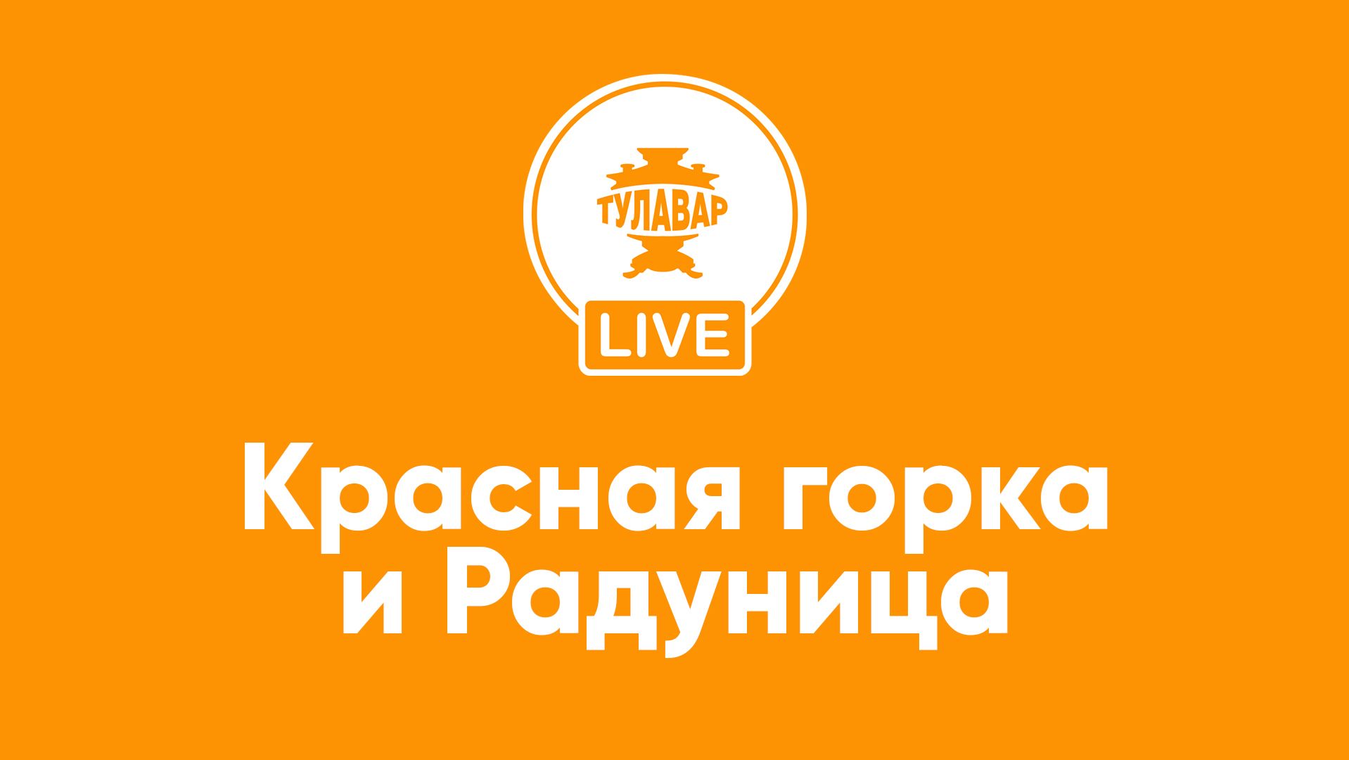 Красная горка и Радуница